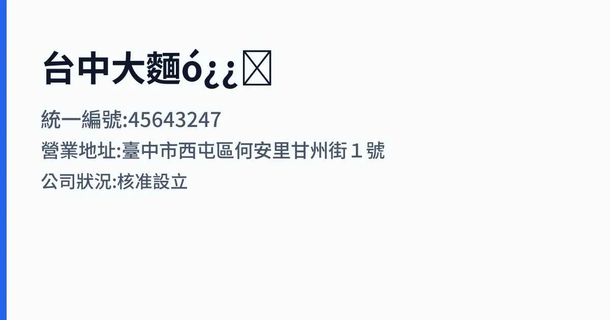 台中大麵 - 統編 45643247(臺中市) 公司登記資料與營業項目詳細圖表