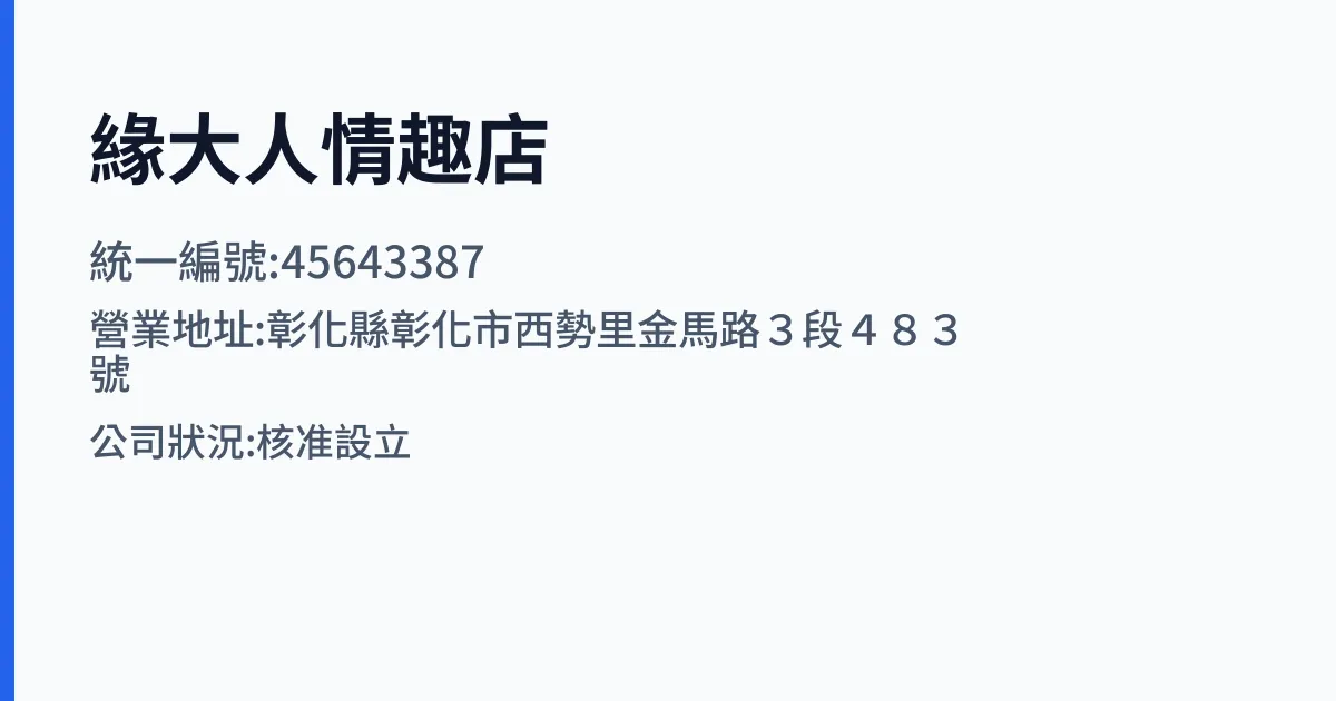 緣大人情趣店 - 統編 45643387(彰化縣) 公司登記資料與營業項目詳細圖表