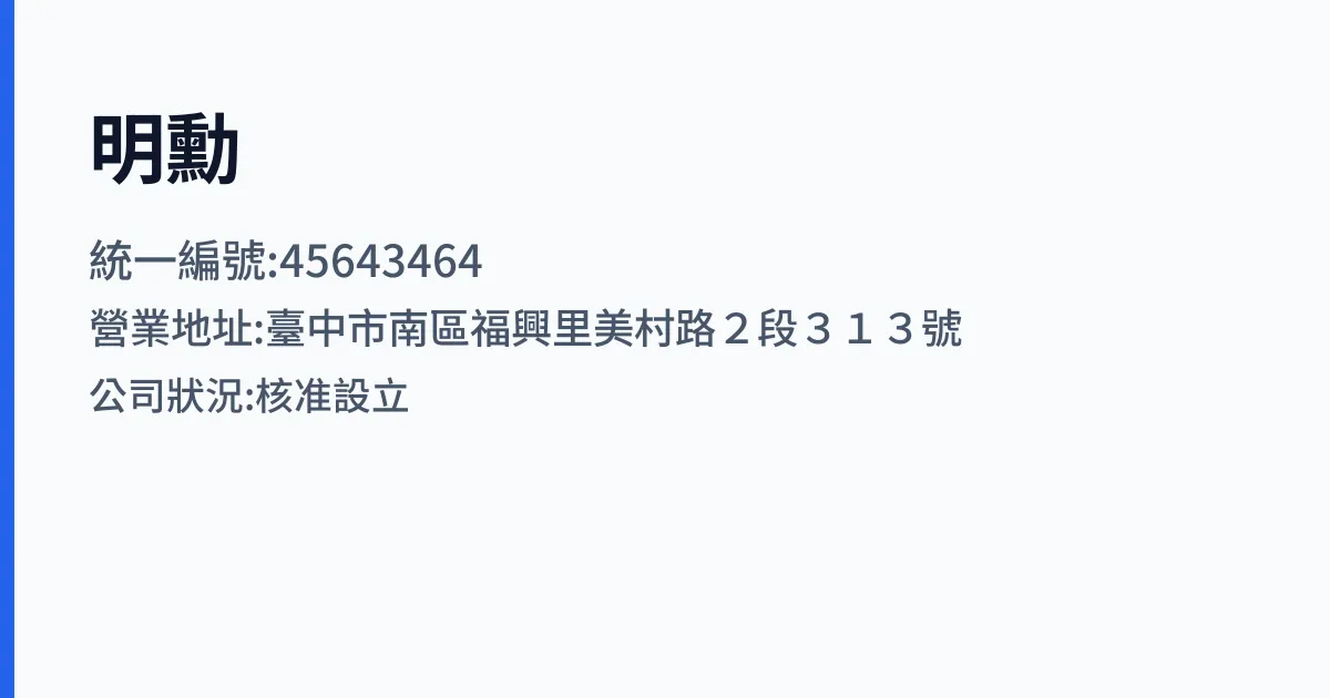明勳 - 統編 45643464(臺中市) 公司登記資料與營業項目詳細圖表