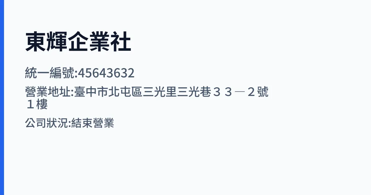 東輝企業社 - 統編 45643632(臺中市) 公司登記資料與營業項目詳細圖表