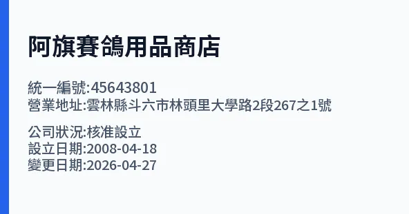 阿旗賽鴿用品商店的照片-統編 45643801(雲林縣) 公司登記資料與營業項目詳細圖表