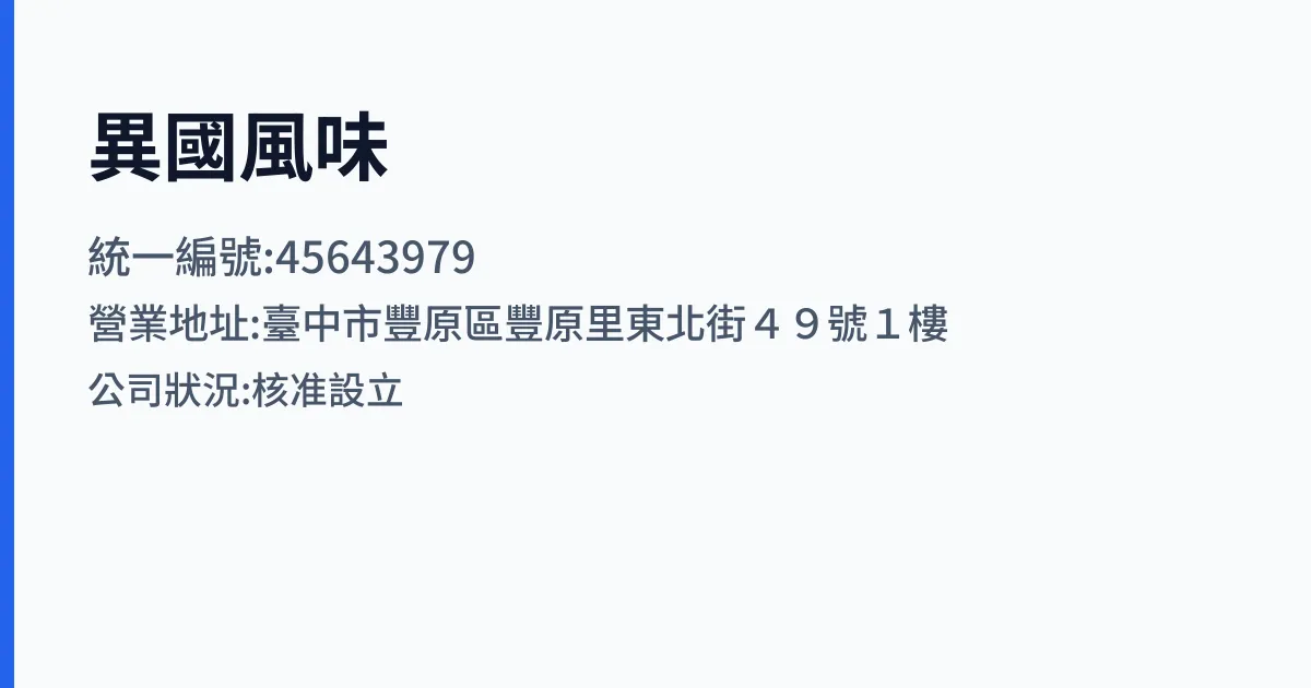 異國風味 - 統編 45643979(臺中市) 公司登記資料與營業項目詳細圖表