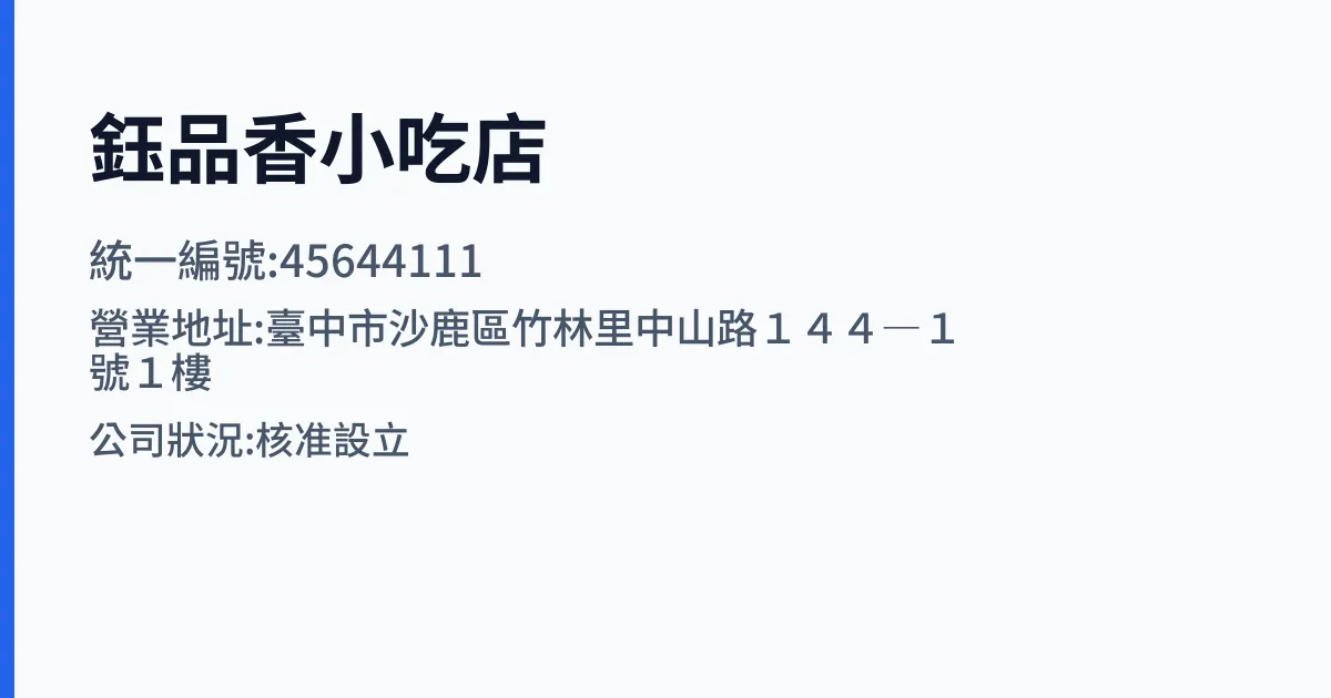 鈺品香小吃店 - 統編 45644111(臺中市) 公司登記資料與營業項目詳細圖表