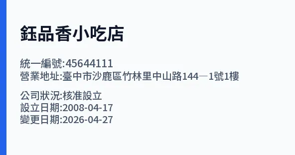 鈺品香小吃店的照片-統編 45644111(臺中市) 公司登記資料與營業項目詳細圖表