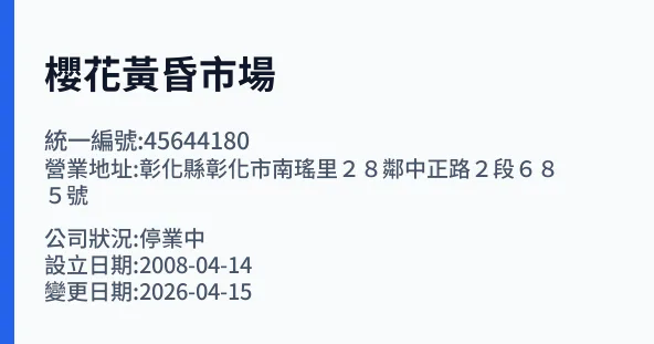 櫻花黃昏市場的照片-統編 45644180(彰化縣) 公司登記資料與營業項目詳細圖表