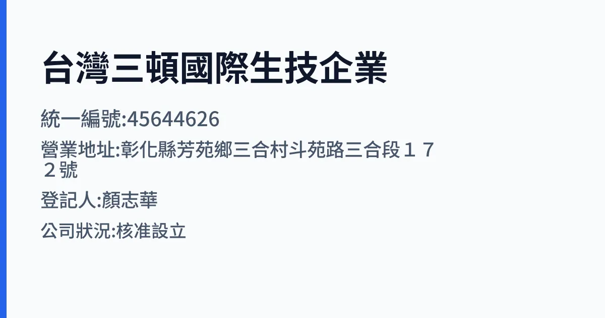 台灣三頓國際生技企業 - 統編 45644626(彰化縣) 公司登記資料與營業項目詳細圖表