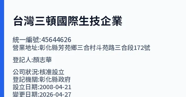 台灣三頓國際生技企業的照片-統編 45644626(彰化縣) 公司登記資料與營業項目詳細圖表