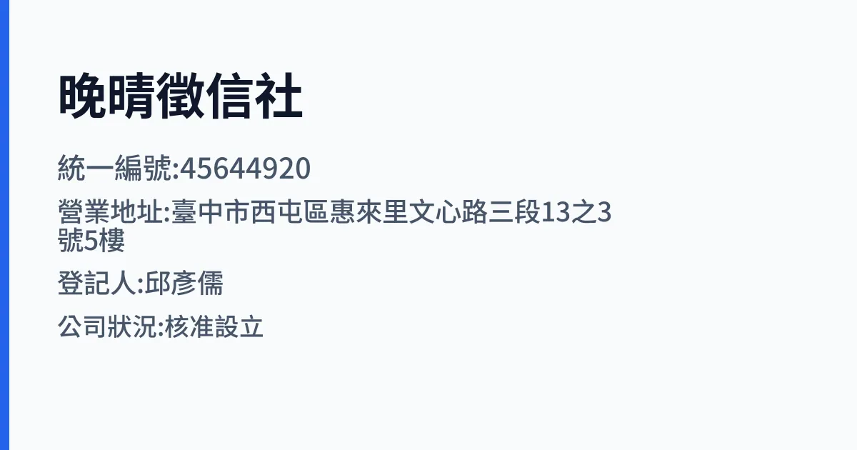 晚晴徵信社 - 統編 45644920(臺中市) 公司登記資料與營業項目詳細圖表