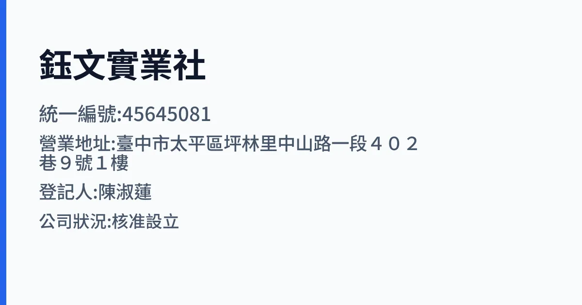 鈺文實業社 - 統編 45645081(臺中市) 公司登記資料與營業項目詳細圖表