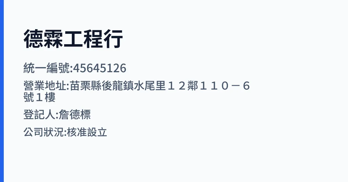 德霖工程行 - 統編 45645126(苗栗縣) 公司登記資料與營業項目詳細圖表