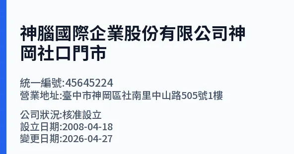 神腦國際企業股份有限公司神岡社口門市的照片-統編 45645224(臺中市) 公司登記資料與營業項目詳細圖表