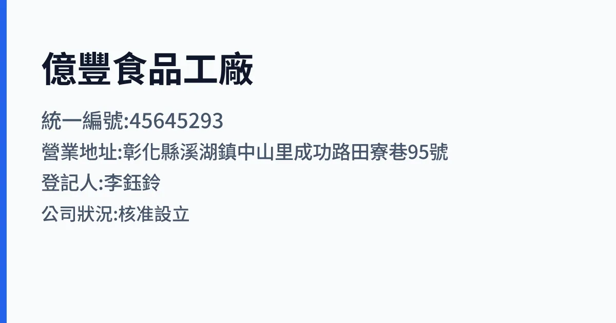 億豐食品工廠 - 統編 45645293(彰化縣) 公司登記資料與營業項目詳細圖表