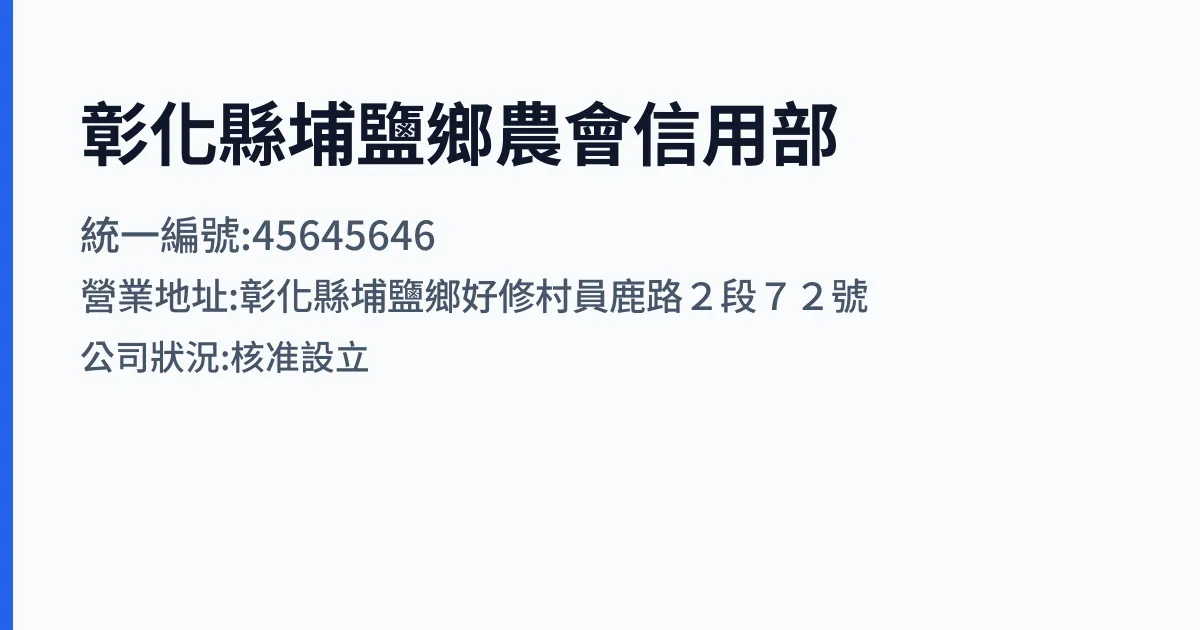 彰化縣埔鹽鄉農會信用部 - 統編 45645646(彰化縣) 公司登記資料與營業項目詳細圖表