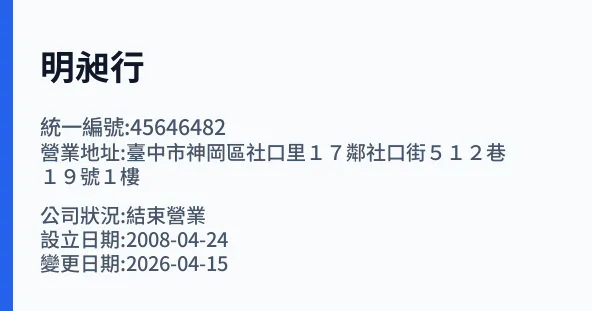 明昶行的照片-統編 45646482(臺中市) 公司登記資料與營業項目詳細圖表