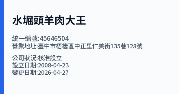 水堀頭羊肉大王的照片-統編 45646504(臺中市) 公司登記資料與營業項目詳細圖表
