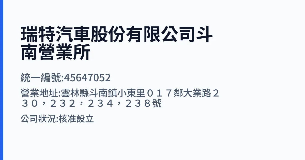 瑞特汽車股份有限公司斗南營業所 - 統編 45647052(雲林縣) 公司登記資料與營業項目詳細圖表