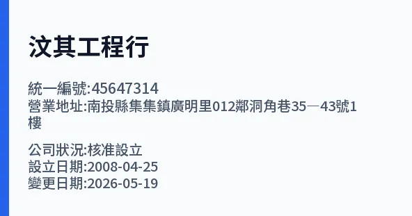 汶其工程行的照片-統編 45647314(南投縣) 公司登記資料與營業項目詳細圖表
