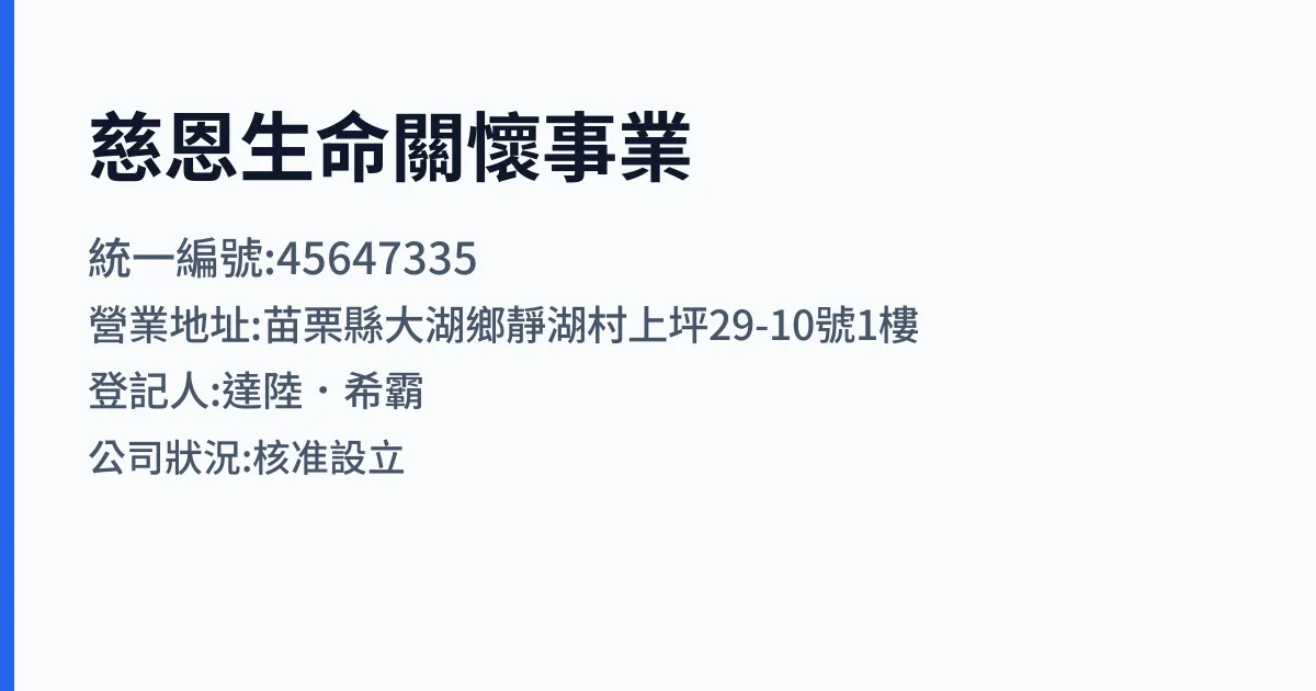 慈恩生命關懷事業 - 統編 45647335(苗栗縣) 公司登記資料與營業項目詳細圖表