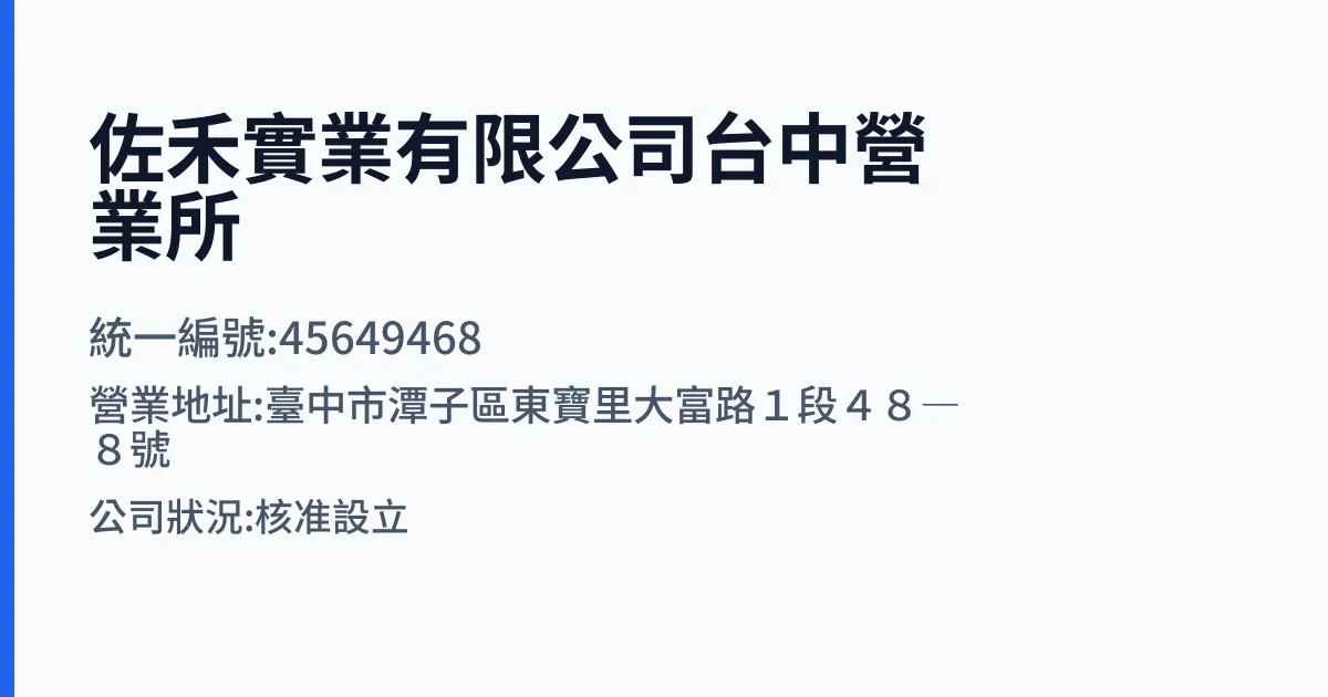佐禾實業有限公司台中營業所 - 統編 45649468(臺中市) 公司登記資料與營業項目詳細圖表