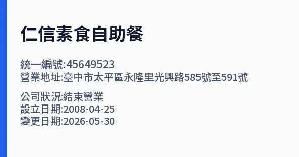仁信素食自助餐的照片-統編 45649523(臺中市) 公司登記資料與營業項目詳細圖表