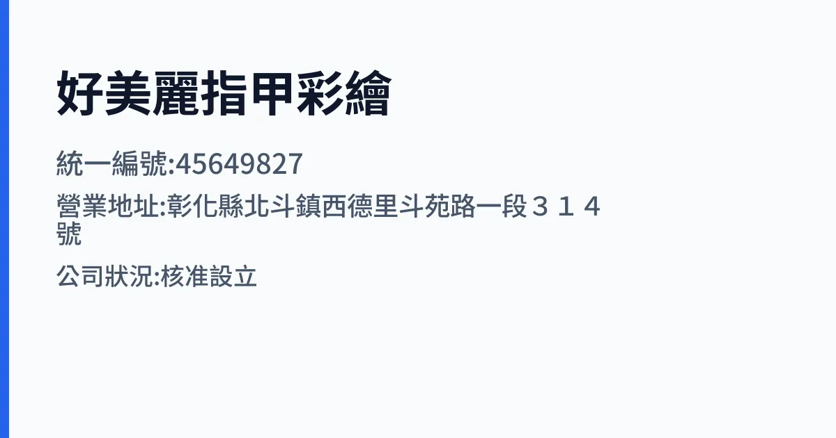 好美麗指甲彩繪 - 統編 45649827(彰化縣) 公司登記資料與營業項目詳細圖表