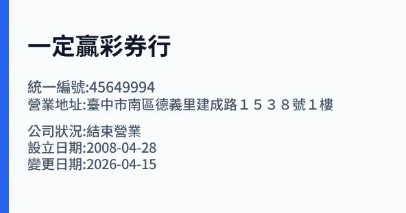 一定贏彩券行的照片-統編 45649994(臺中市) 公司登記資料與營業項目詳細圖表