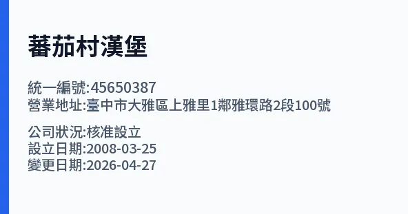 蕃茄村漢堡的照片-統編 45650387(臺中市) 公司登記資料與營業項目詳細圖表