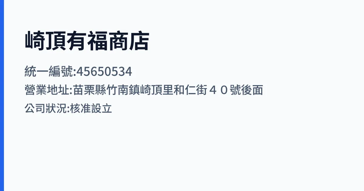 崎頂有福商店 - 統編 45650534(苗栗縣) 公司登記資料與營業項目詳細圖表