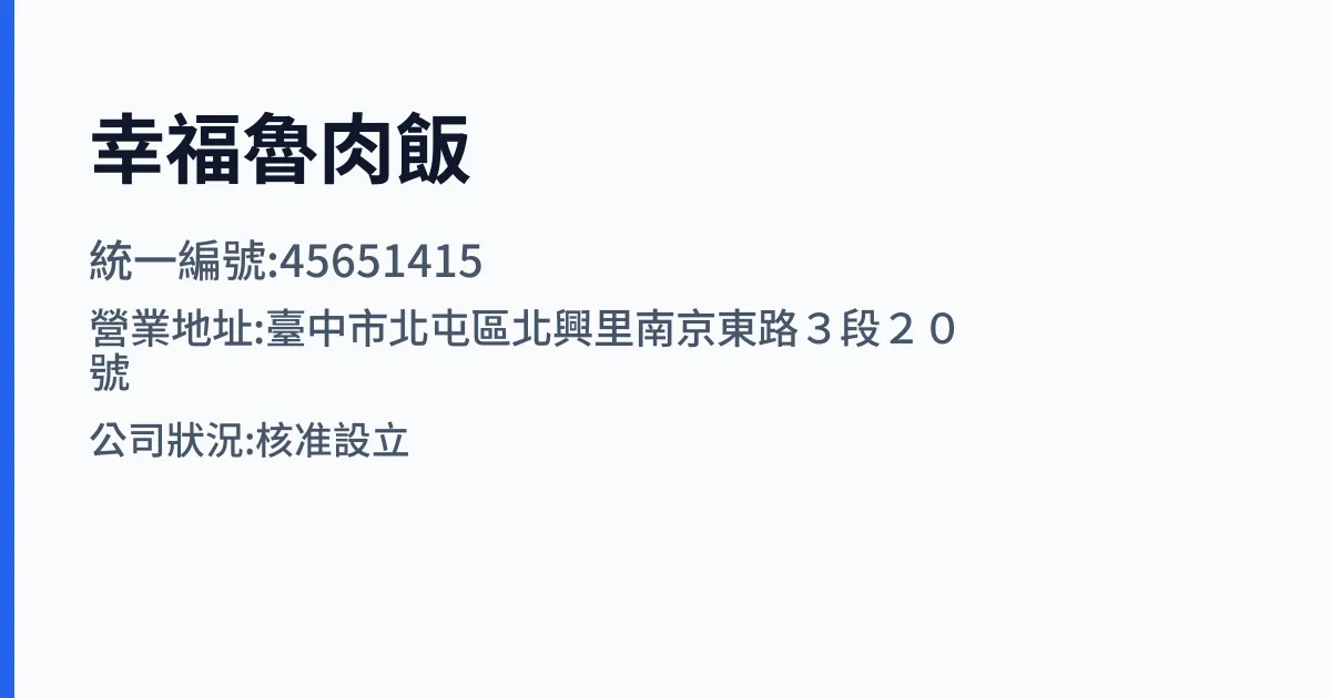 幸福魯肉飯 - 統編 45651415(臺中市) 公司登記資料與營業項目詳細圖表
