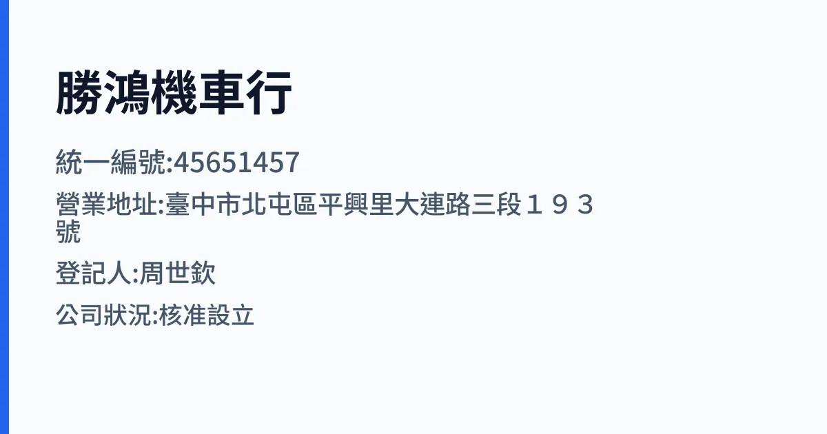 勝鴻機車行 - 統編 45651457(臺中市) 公司登記資料與營業項目詳細圖表