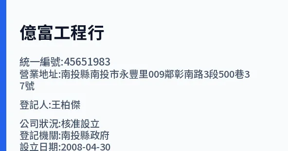 億富工程行的照片-統編 45651983(南投縣) 公司登記資料與營業項目詳細圖表