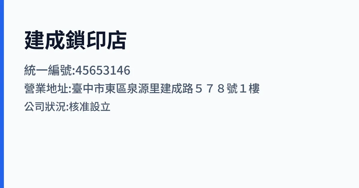建成鎖印店 - 統編 45653146(臺中市) 公司登記資料與營業項目詳細圖表