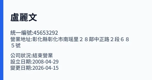 盧麗文的照片-統編 45653292(彰化縣) 公司登記資料與營業項目詳細圖表