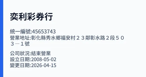 奕利彩券行的照片-統編 45653743(彰化縣) 公司登記資料與營業項目詳細圖表