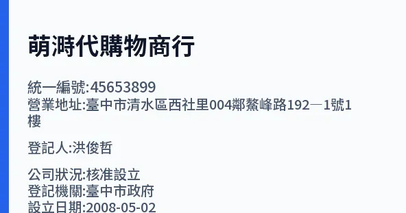 萌溡代購物商行的照片-統編 45653899(臺中市) 公司登記資料與營業項目詳細圖表