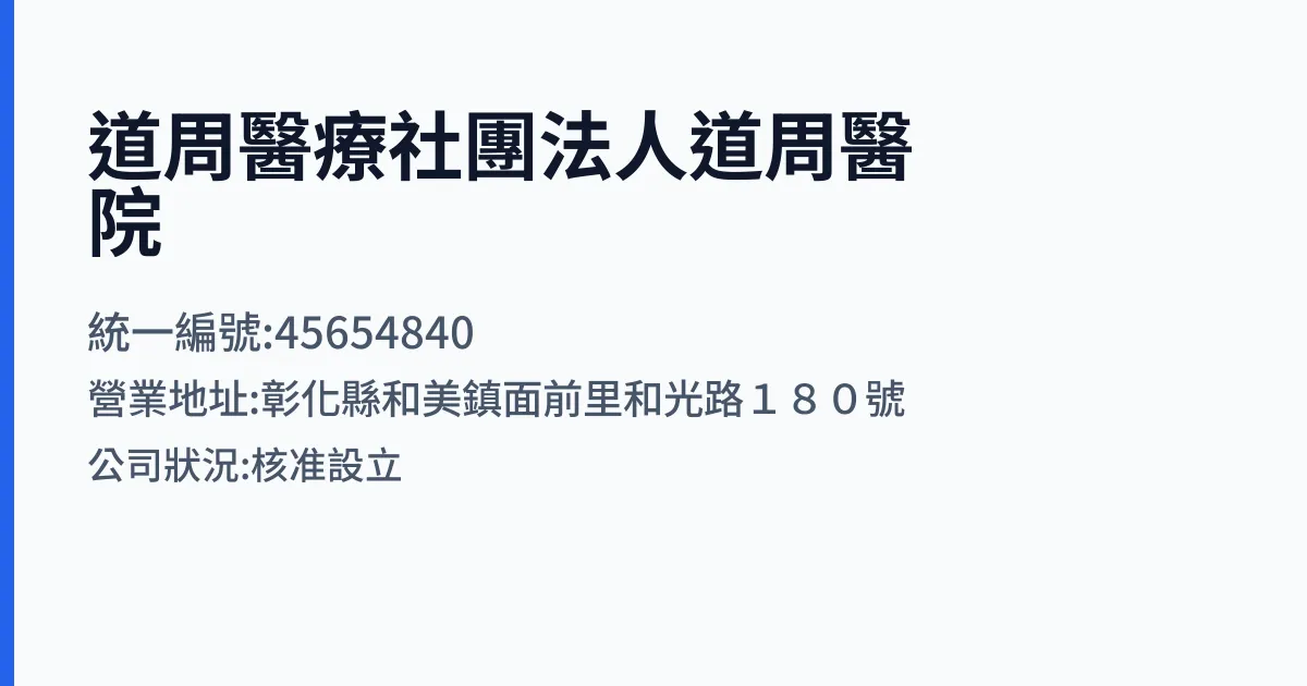 道周醫療社團法人道周醫院 - 統編 45654840(彰化縣) 公司登記資料與營業項目詳細圖表