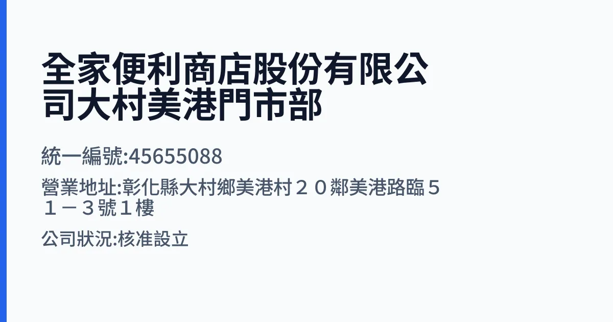 全家便利商店股份有限公司大村美港門市部 - 統編 45655088(彰化縣) 公司登記資料與營業項目詳細圖表