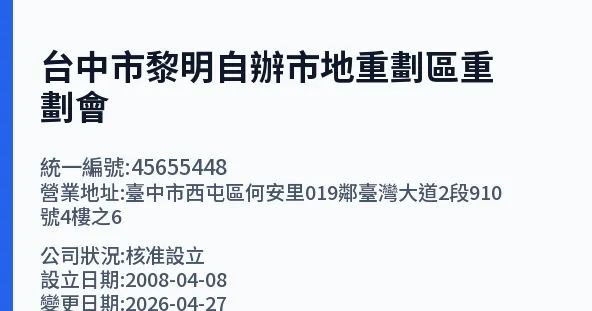 台中市黎明自辦市地重劃區重劃會的照片-統編 45655448(臺中市) 公司登記資料與營業項目詳細圖表