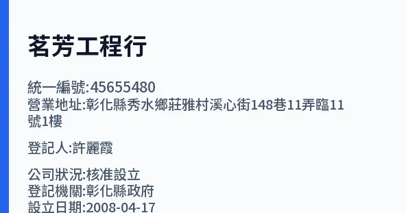茗芳工程行的照片-統編 45655480(彰化縣) 公司登記資料與營業項目詳細圖表