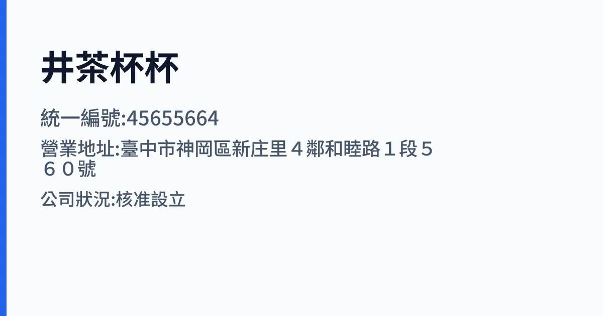 井茶杯杯 - 統編 45655664(臺中市) 公司登記資料與營業項目詳細圖表