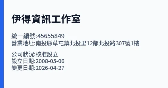 伊得資訊工作室的照片-統編 45655849(南投縣) 公司登記資料與營業項目詳細圖表