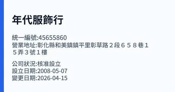 年代服飾行的照片-統編 45655860(彰化縣) 公司登記資料與營業項目詳細圖表