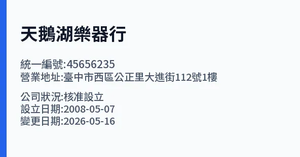 天鵝湖樂器行的照片-統編 45656235(臺中市) 公司登記資料與營業項目詳細圖表