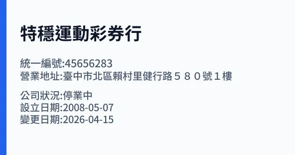 特穩運動彩券行的照片-統編 45656283(臺中市) 公司登記資料與營業項目詳細圖表