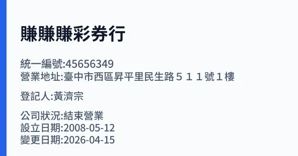 賺賺賺彩券行的照片-統編 45656349(臺中市) 公司登記資料與營業項目詳細圖表
