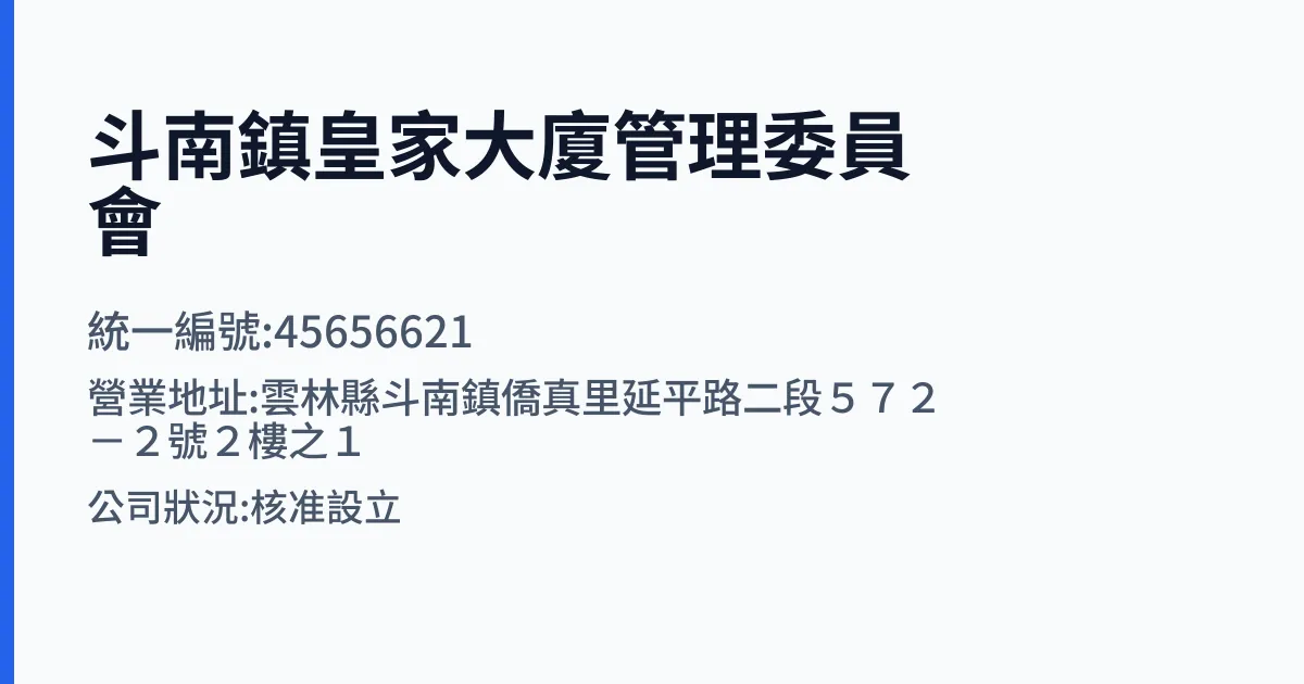 斗南鎮皇家大廈管理委員會 - 統編 45656621(雲林縣) 公司登記資料與營業項目詳細圖表