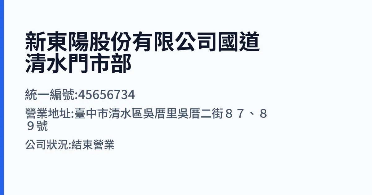 新東陽股份有限公司國道清水門市部 - 統編 45656734(臺中市) 公司登記資料與營業項目詳細圖表