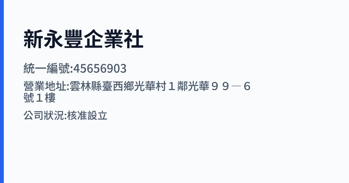 新永豐企業社 - 統編 45656903（雲林縣） 公司登記資料與營業項目詳細圖表
