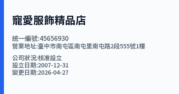 寵愛服飾精品店的照片-統編 45656930(臺中市) 公司登記資料與營業項目詳細圖表