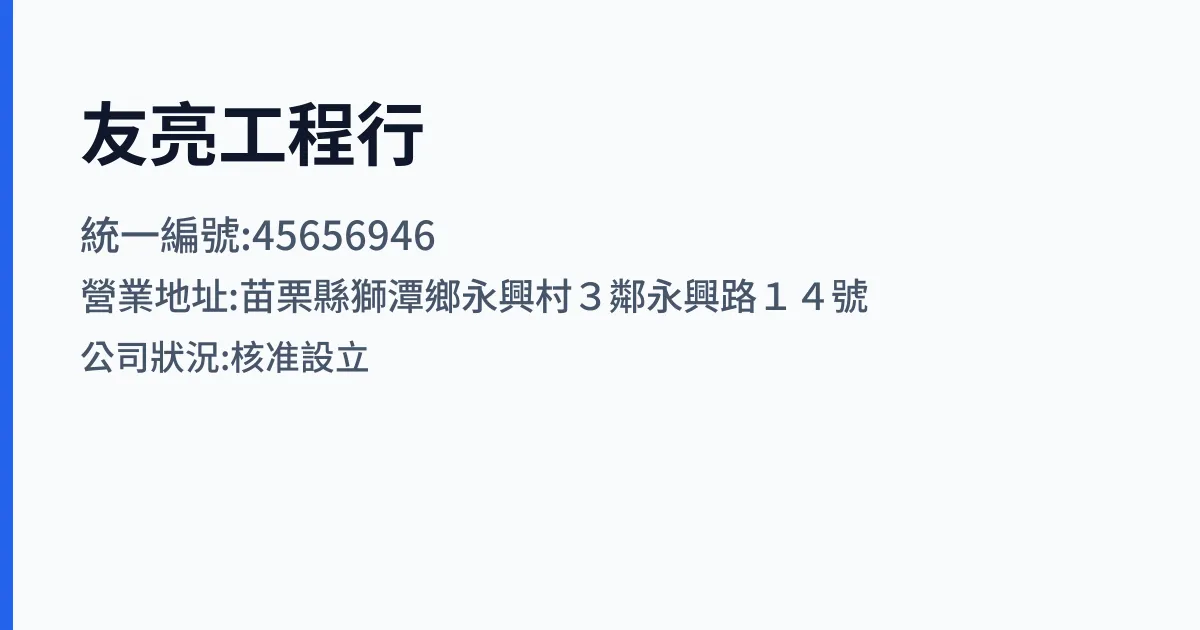 友亮工程行 - 統編 45656946(苗栗縣) 公司登記資料與營業項目詳細圖表